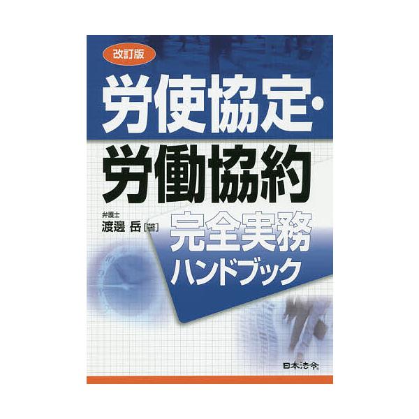 著:渡邊岳出版社:日本法令発売日:2019年06月キーワード:労使協定・労働協約完全実務ハンドブック渡邊岳 ろうしきようていろうどうきようやくかんぜんじつむは ロウシキヨウテイロウドウキヨウヤクカンゼンジツムハ わたなべ がく ワタナベ ガク
