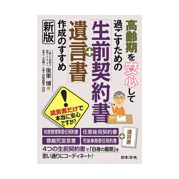 著:後東博　監修:上川順一　監修:村松由紀子出版社:日本法令発売日:2020年06月キーワード:高齢期を安心して過ごすための「生前契約書＋遺言書」作成のすすめ後東博上川順一村松由紀子 こうれいきおあんしんしてすごすための コウレイキオアンシ...