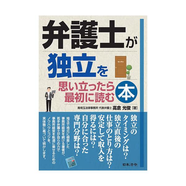 ※商品画像はイメージや仮デザインが含まれている場合があります。帯の有無など実際と異なる場合があります。著:高倉光俊出版社:日本法令発売日:2020年06月キーワード:弁護士が独立を思い立ったら最初に読む本高倉光俊 ビジネス書 べんごしがどく...