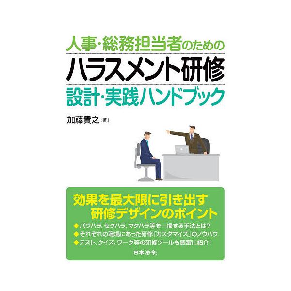 ※商品画像はイメージや仮デザインが含まれている場合があります。帯の有無など実際と異なる場合があります。著:加藤貴之出版社:日本法令発売日:2020年06月キーワード:人事・総務担当者のためのハラスメント研修設計・実践ハンドブック加藤貴之 じ...