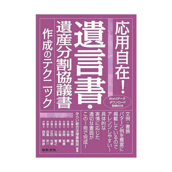 ※商品画像はイメージや仮デザインが含まれている場合があります。帯の有無など実際と異なる場合があります。編著:みらい総合法律事務所　ほか著:横張清威出版社:日本法令発売日:2021年01月キーワード:応用自在！遺言書・遺産分割協議書作成のテク...