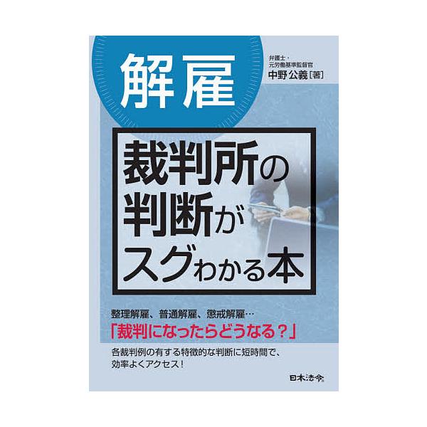著:中野公義出版社:日本法令発売日:2020年09月キーワード:〈解雇〉裁判所の判断がスグわかる本中野公義 かいこさいばんしよのはんだんがすぐわかる カイコサイバンシヨノハンダンガスグワカル なかの きみよし ナカノ キミヨシ