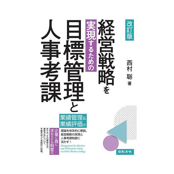 著:西村聡出版社:日本法令発売日:2020年11月キーワード:経営戦略を実現するための目標管理と人事考課西村聡 けいえいせんりやくおじつげんするための ケイエイセンリヤクオジツゲンスルタメノ にしむら さとし ニシムラ サトシ