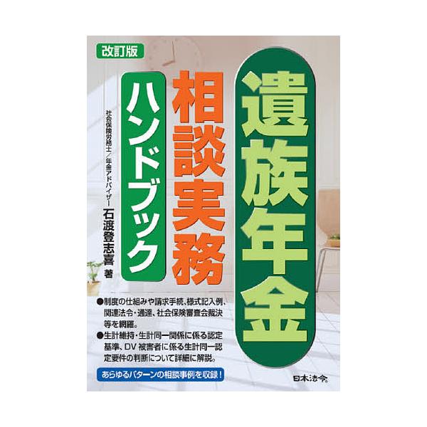※商品画像はイメージや仮デザインが含まれている場合があります。帯の有無など実際と異なる場合があります。著:石渡登志喜出版社:日本法令発売日:2021年02月キーワード:遺族年金相談実務ハンドブック石渡登志喜 いぞくねんきんそうだんじつむはん...