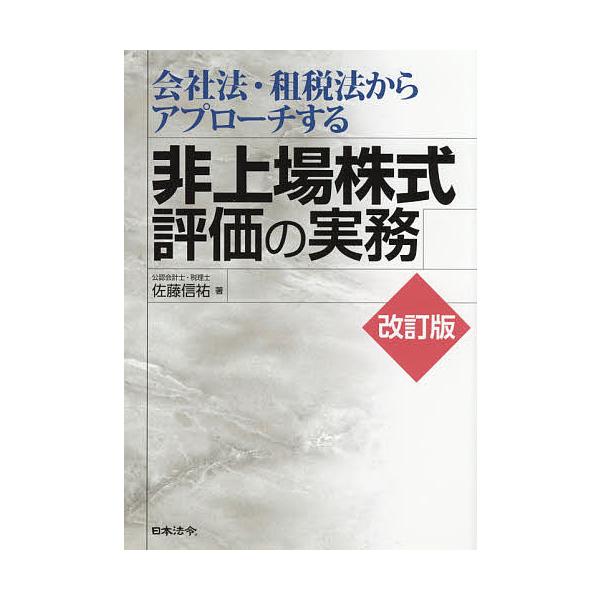 著:佐藤信祐出版社:日本法令発売日:2021年04月キーワード:会社法・租税法からアプローチする非上場株式評価の実務佐藤信祐 かいしやほうそぜいほうからあぷろーちするひじようじ カイシヤホウソゼイホウカラアプローチスルヒジヨウジ さとう し...