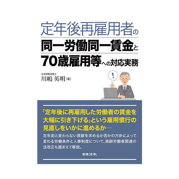 ※商品画像はイメージや仮デザインが含まれている場合があります。帯の有無など実際と異なる場合があります。著:川嶋英明出版社:日本法令発売日:2021年03月キーワード:定年後再雇用者の同一労働同一賃金と７０歳雇用等への対応実務川嶋英明 ていね...