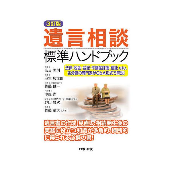 ※商品画像はイメージや仮デザインが含まれている場合があります。帯の有無など実際と異なる場合があります。共著:奈良恒則　共著:麻生興太郎　共著:佐藤健一出版社:日本法令発売日:2021年05月キーワード:遺言相談標準ハンドブック法律・税金・登...