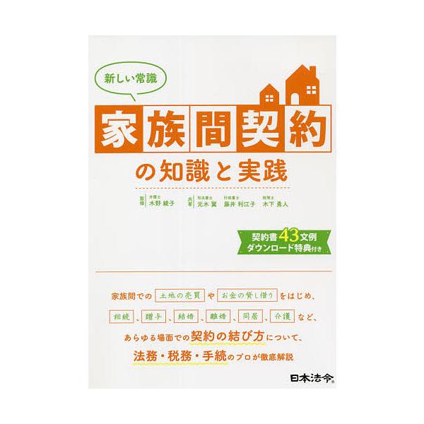 ※商品画像はイメージや仮デザインが含まれている場合があります。帯の有無など実際と異なる場合があります。監修:木野綾子　共著:元木翼　共著:藤井利江子出版社:日本法令発売日:2021年07月キーワード:新しい常識家族間契約の知識と実践木野綾子...