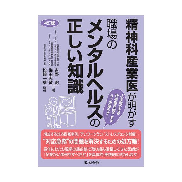 ※商品画像はイメージや仮デザインが含まれている場合があります。帯の有無など実際と異なる場合があります。共著:吉野聡　共著:梅田忠敬　監修:松崎一葉出版社:日本法令発売日:2021年08月キーワード:精神科産業医が明かす職場のメンタルヘルスの...