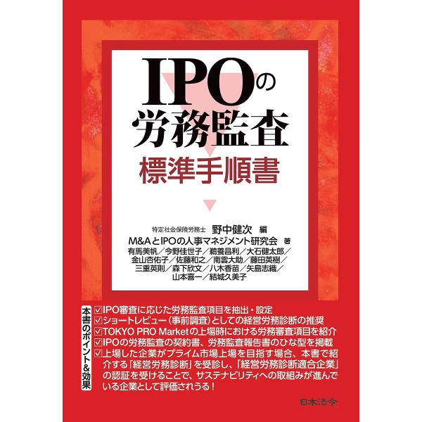 編:野中健次　著:M＆AとIPOの人事マネジメント研究会出版社:日本法令発売日:2022年02月キーワード:IPOの労務監査標準手順書野中健次M＆AとIPOの人事マネジメント研究会 あいぴーおーのろうむかんさひようじゆんてじゆんしよ アイピ...