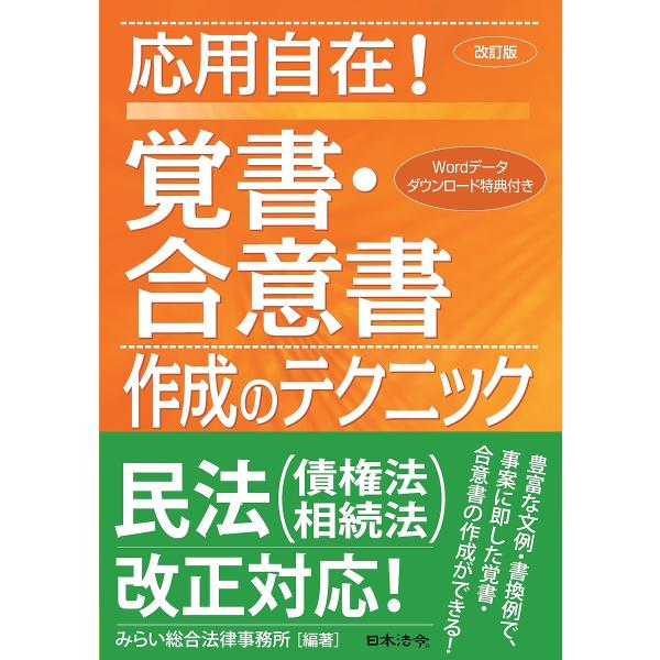 ※商品画像はイメージや仮デザインが含まれている場合があります。帯の有無など実際と異なる場合があります。編著:みらい総合法律事務所出版社:日本法令発売日:2022年03月キーワード:応用自在！覚書・合意書作成のテクニックみらい総合法律事務所 ...