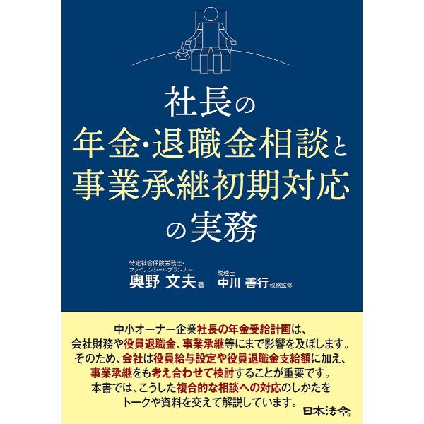 ※商品画像はイメージや仮デザインが含まれている場合があります。帯の有無など実際と異なる場合があります。著:奥野文夫出版社:日本法令発売日:2022年01月キーワード:社長の年金・退職金相談と事業承継初期対応の実務奥野文夫 しやちようのねんき...