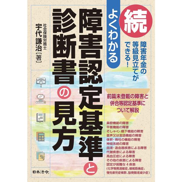 ※商品画像はイメージや仮デザインが含まれている場合があります。帯の有無など実際と異なる場合があります。著:宇代謙治出版社:日本法令発売日:2022年02月キーワード:よくわかる障害認定基準と診断書の見方続宇代謙治 よくわかるしようがいにんて...