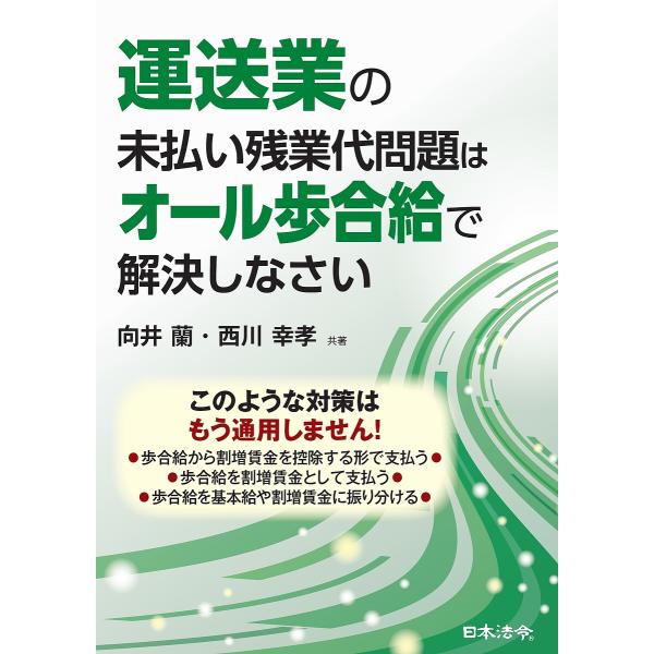 ※商品画像はイメージや仮デザインが含まれている場合があります。帯の有無など実際と異なる場合があります。共著:向井蘭　共著:西川幸孝出版社:日本法令発売日:2022年03月キーワード:運送業の未払い残業代問題はオール歩合給で解決しなさい向井蘭...