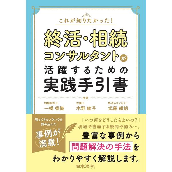 共著:一橋香織　共著:木野綾子　共著:武藤頼胡出版社:日本法令発売日:2022年09月キーワード:これが知りたかった！終活・相続コンサルタントが活躍するための実践手引書一橋香織木野綾子武藤頼胡 これがしりたかつたしゆうかつそうぞくこんさるた...