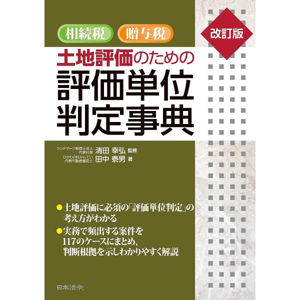※商品画像はイメージや仮デザインが含まれている場合があります。帯の有無など実際と異なる場合があります。著:田中泰男　監修:清田幸弘出版社:日本法令発売日:2022年10月キーワード:相続税・贈与税土地評価のための評価単位判定事典田中泰男清田...