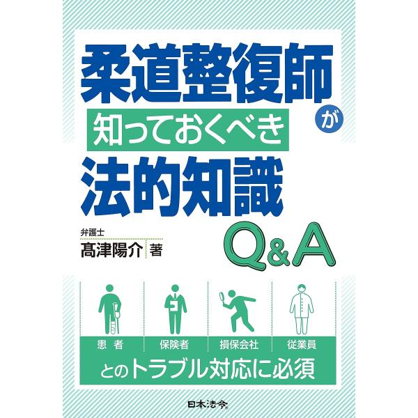 ※商品画像はイメージや仮デザインが含まれている場合があります。帯の有無など実際と異なる場合があります。著:高津陽介出版社:日本法令発売日:2022年10月キーワード:柔道整復師が知っておくべき法的知識Q＆A高津陽介 じゆうどうせいふくしがし...