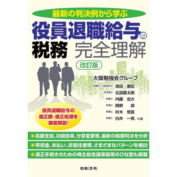 ※商品画像はイメージや仮デザインが含まれている場合があります。帯の有無など実際と異なる場合があります。共著:大阪勉強会グループ出版社:日本法令発売日:2022年10月キーワード:最新の判決例から学ぶ役員退職給与の税務完全理解大阪勉強会グルー...