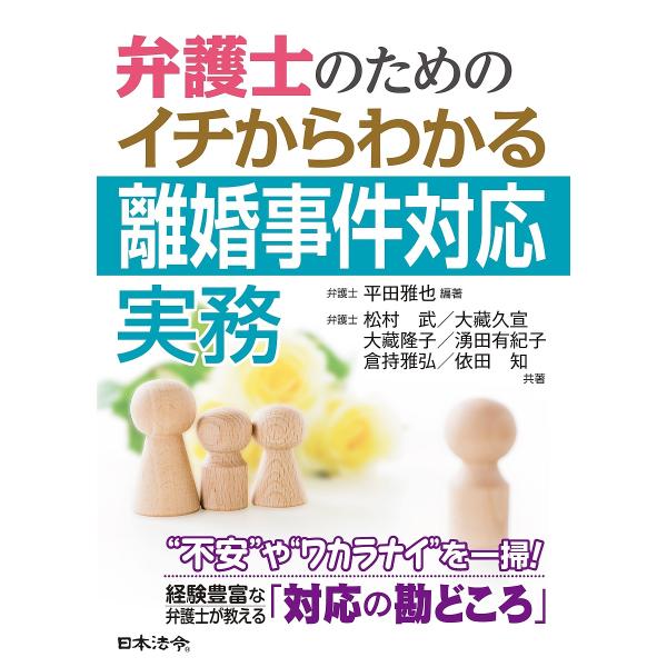 編著:平田雅也　共著:松村武　共著:大藏久宣出版社:日本法令発売日:2022年12月キーワード:弁護士のためのイチからわかる離婚事件対応実務平田雅也松村武大藏久宣 べんごしのためのいちからわかる ベンゴシノタメノイチカラワカル ひらた まさ...