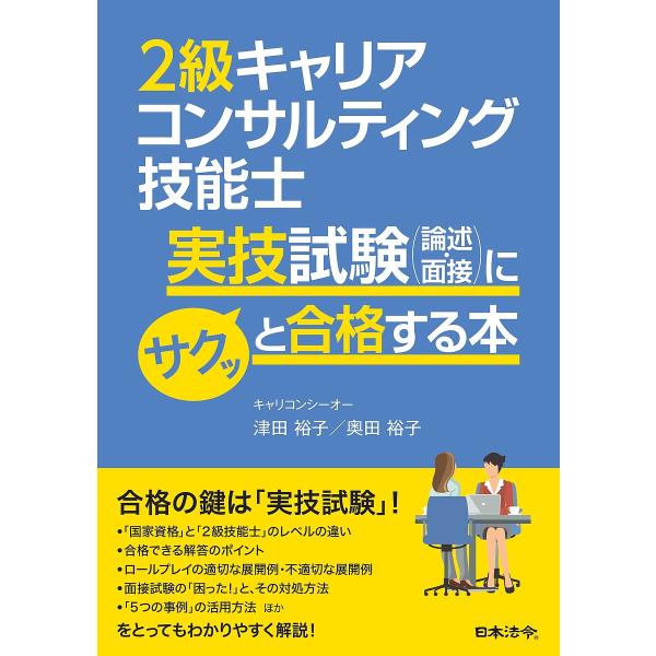 ※商品画像はイメージや仮デザインが含まれている場合があります。帯の有無など実際と異なる場合があります。著:津田裕子　執筆:奥田裕子出版社:日本法令発売日:2023年01月キーワード:２級キャリアコンサルティング技能士実技試験〈論述・面接〉に...