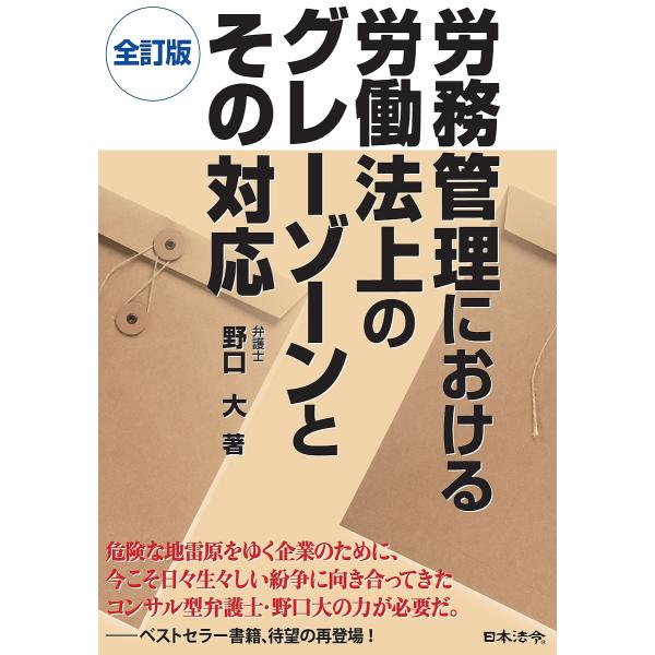 ※商品画像はイメージや仮デザインが含まれている場合があります。帯の有無など実際と異なる場合があります。著:野口大出版社:日本法令発売日:2023年03月キーワード:労務管理における労働法上のグレーゾーンとその対応野口大 ろうむかんりにおける...