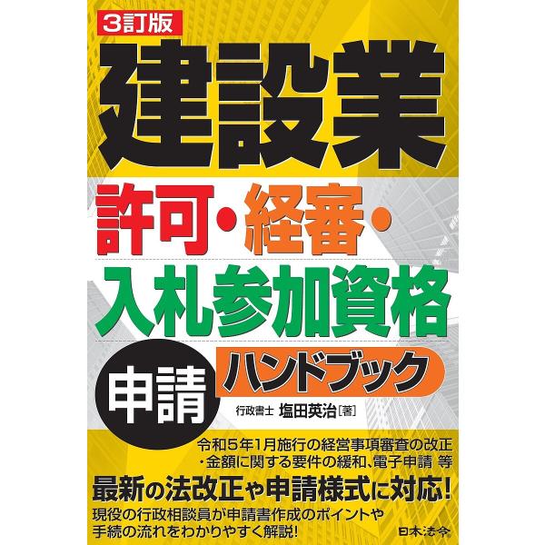 ※商品画像はイメージや仮デザインが含まれている場合があります。帯の有無など実際と異なる場合があります。著:塩田英治出版社:日本法令発売日:2023年04月キーワード:建設業許可・経審・入札参加資格申請ハンドブック塩田英治 ビジネス書 けんせ...