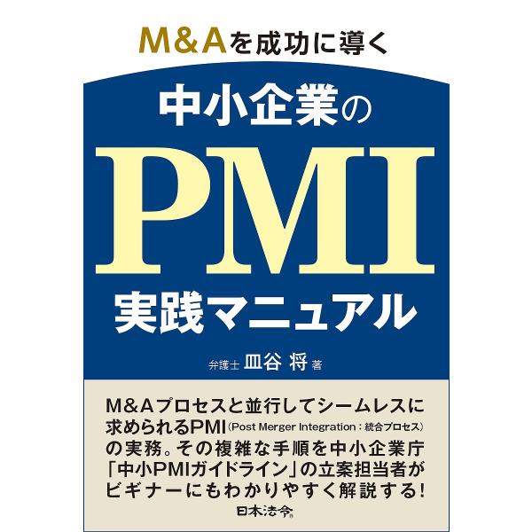 ※商品画像はイメージや仮デザインが含まれている場合があります。帯の有無など実際と異なる場合があります。著:皿谷将出版社:日本法令発売日:2023年05月キーワード:M＆Aを成功に導く中小企業のPMI実践マニュアル皿谷将 えむあんどえーおせい...