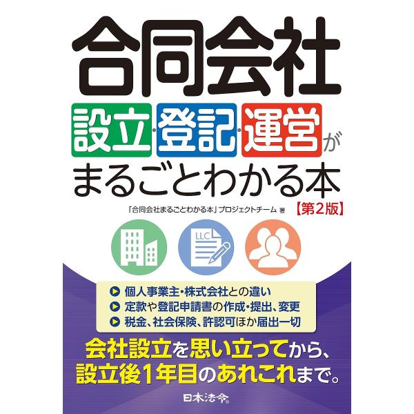 著:「合同会社まるごとわかる本」プロジェクトチーム出版社:日本法令発売日:2023年04月キーワード:合同会社設立・登記・運営がまるごとわかる本「合同会社まるごとわかる本」プロジェクトチーム ビジネス書 ごうどうがいしやせつりつとうきうんえ...