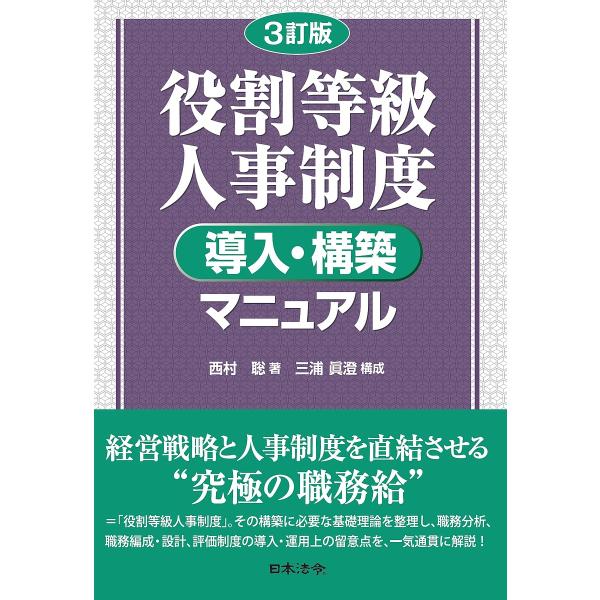 ※商品画像はイメージや仮デザインが含まれている場合があります。帯の有無など実際と異なる場合があります。著:西村聡　構成:三浦眞澄出版社:日本法令発売日:2023年05月キーワード:役割等級人事制度導入・構築マニュアル西村聡三浦眞澄 やくわり...