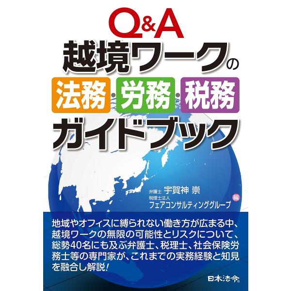 編:宇賀神崇　編:フェアコンサルティンググループ出版社:日本法令発売日:2023年07月キーワード:Q＆A越境ワークの法務・労務・税務ガイドブック宇賀神崇フェアコンサルティンググループ きゆーあんどえーえつきようわーくのほうむ キユーアンド...