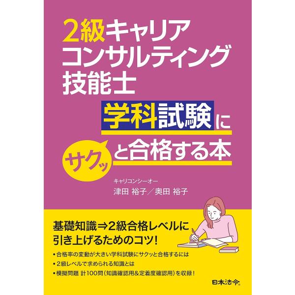 ※商品画像はイメージや仮デザインが含まれている場合があります。帯の有無など実際と異なる場合があります。著:津田裕子　執筆:奥田裕子出版社:日本法令発売日:2023年09月キーワード:２級キャリアコンサルティング技能士学科試験にサクッと合格す...