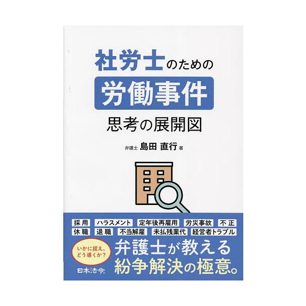※商品画像はイメージや仮デザインが含まれている場合があります。帯の有無など実際と異なる場合があります。著:島田直行出版社:日本法令発売日:2023年10月キーワード:社労士のための労働事件思考の展開図島田直行 しやろうしのためのろうどうじけ...