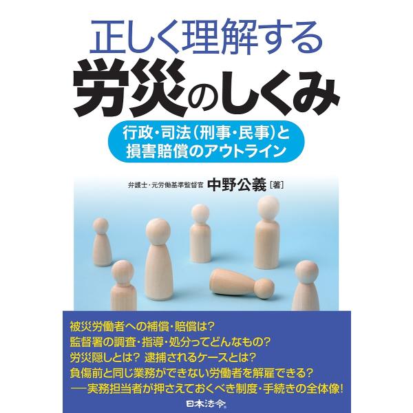 ※商品画像はイメージや仮デザインが含まれている場合があります。帯の有無など実際と異なる場合があります。著:中野公義出版社:日本法令発売日:2023年10月キーワード:正しく理解する労災のしくみ行政・司法〈刑事・民事〉と損害賠償のアウトライン...