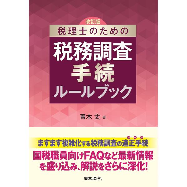 ※商品画像はイメージや仮デザインが含まれている場合があります。帯の有無など実際と異なる場合があります。著:青木丈出版社:日本法令発売日:2023年12月キーワード:税理士のための税務調査手続ルールブック青木丈 ぜいりしのためのぜいむちようさ...