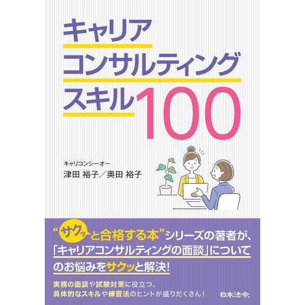 著:津田裕子出版社:日本法令発売日:2024年11月キーワード:キャリアコンサルティングスキル１００津田裕子 ビジネス書 きやりあこんさるていんぐすきるひやくきやりあ／こん キヤリアコンサルテイングスキルヒヤクキヤリア／コン つだ ひろこ ...