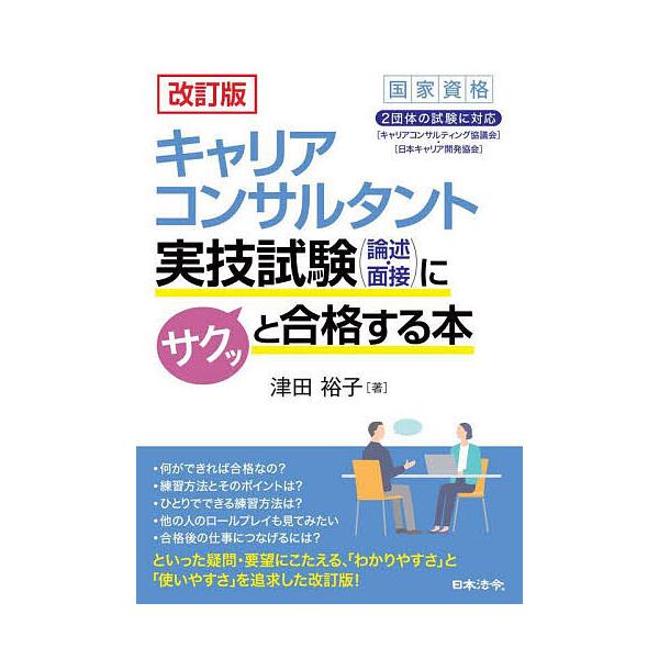 ※商品画像はイメージや仮デザインが含まれている場合があります。帯の有無など実際と異なる場合があります。著:津田裕子出版社:日本法令発売日:2025年04月キーワード:キャリアコンサルタント実技試験〈論述・面接〉にサクッと合格する本津田裕子 ...