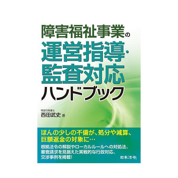※商品画像はイメージや仮デザインが含まれている場合があります。帯の有無など実際と異なる場合があります。著:西田武史出版社:日本法令発売日:2026年06月キーワード:障害福祉事業の運営指導・監査対応ハンドブック西田武史 しようがいふくしじぎ...