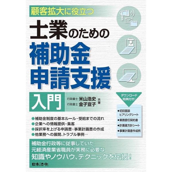 ※商品画像はイメージや仮デザインが含まれている場合があります。帯の有無など実際と異なる場合があります。共著:米山浩史　共著:金子宣子出版社:日本法令発売日:2025年06月キーワード:顧客拡大に役立つ士業のための補助金申請支援入門米山浩史金...