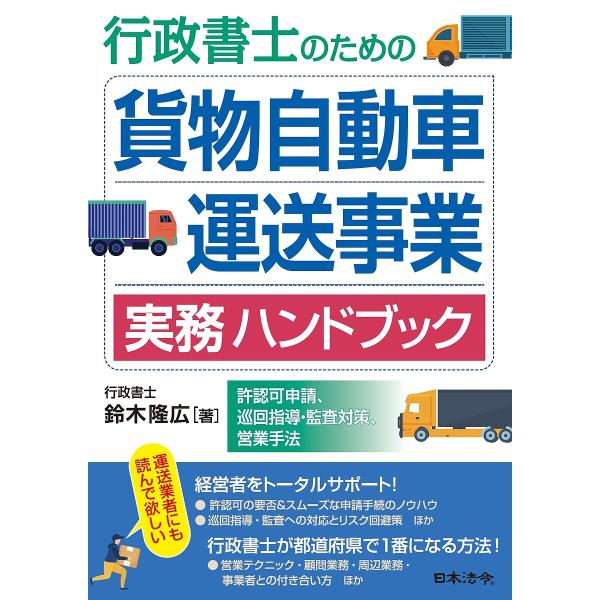 ※商品画像はイメージや仮デザインが含まれている場合があります。帯の有無など実際と異なる場合があります。著:鈴木隆広出版社:日本法令発売日:2025年07月キーワード:行政書士のための貨物自動車運送事業実務ハンドブック鈴木隆広 ビジネス書 ぎ...