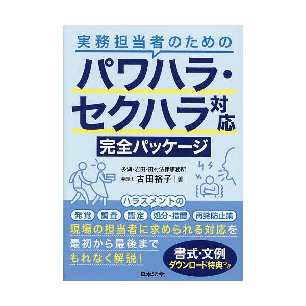 ※商品画像はイメージや仮デザインが含まれている場合があります。帯の有無など実際と異なる場合があります。著:古田裕子出版社:日本法令発売日:2025年10月キーワード:実務担当者のためのパワハラ・セクハラ対応完全パッケージ古田裕子 じつむたん...