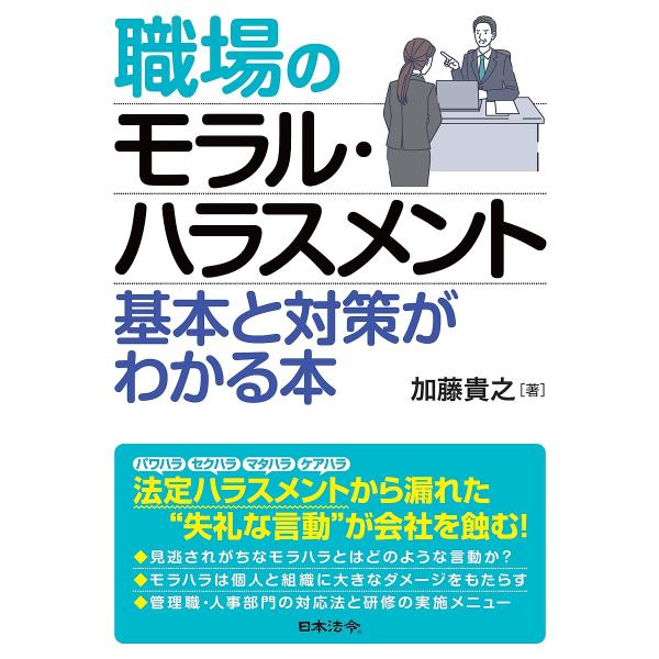 ※商品画像はイメージや仮デザインが含まれている場合があります。帯の有無など実際と異なる場合があります。著:加藤貴之出版社:日本法令発売日:2025年08月キーワード:職場のモラル・ハラスメント基本と対策がわかる本加藤貴之 しよくばのもらるは...