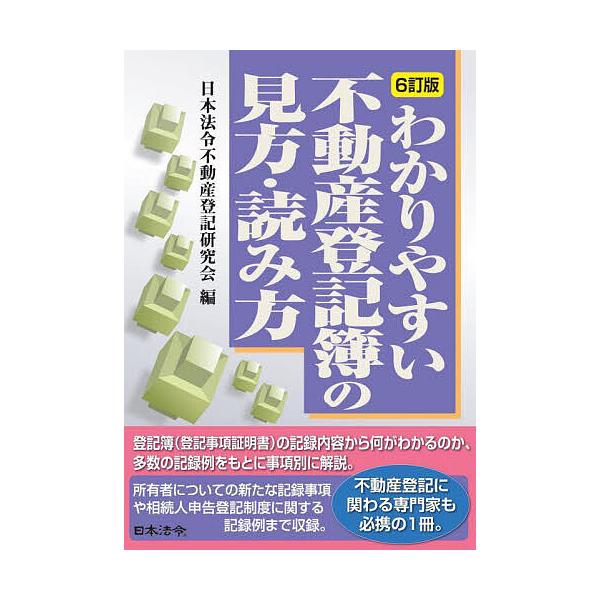 ※商品画像はイメージや仮デザインが含まれている場合があります。帯の有無など実際と異なる場合があります。編:日本法令不動産登記研究会出版社:日本法令発売日:2025年09月キーワード:わかりやすい不動産登記簿の見方・読み方日本法令不動産登記研...