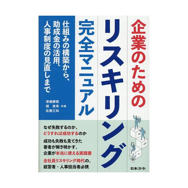 ※商品画像はイメージや仮デザインが含まれている場合があります。帯の有無など実際と異なる場合があります。共著:深瀬勝範　共著:畑美希　共著:佐藤三和出版社:日本法令発売日:2025年10月キーワード:企業のためのリスキリング完全マニュアル仕組...