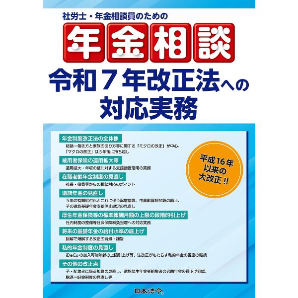※商品画像はイメージや仮デザインが含まれている場合があります。帯の有無など実際と異なる場合があります。ほか著:是枝俊悟出版社:日本法令発売日:2025年08月キーワード:社労士・年金相談員のための年金相談令和７年改正法への対応実務是枝俊悟 ...