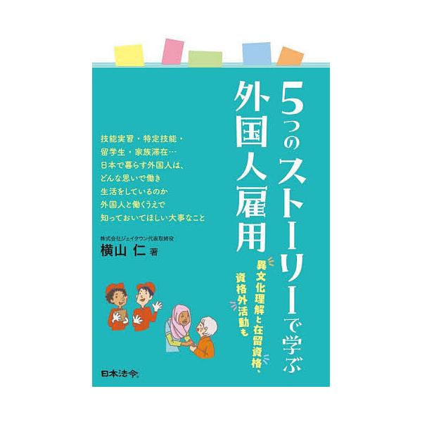 ※商品画像はイメージや仮デザインが含まれている場合があります。帯の有無など実際と異なる場合があります。著:横山仁出版社:日本法令発売日:2025年11月キーワード:５つのストーリーで学ぶ外国人雇用異文化理解と在留資格、資格外活動も横山仁 い...
