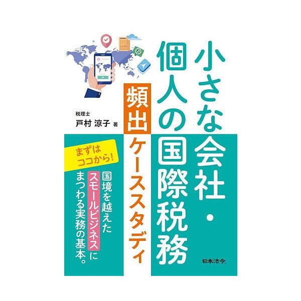 ※商品画像はイメージや仮デザインが含まれている場合があります。帯の有無など実際と異なる場合があります。著:戸村涼子出版社:日本法令発売日:2026年03月キーワード:小さな会社・個人の国際税務頻出ケーススタディ戸村涼子 ちいさなかいしやこじ...