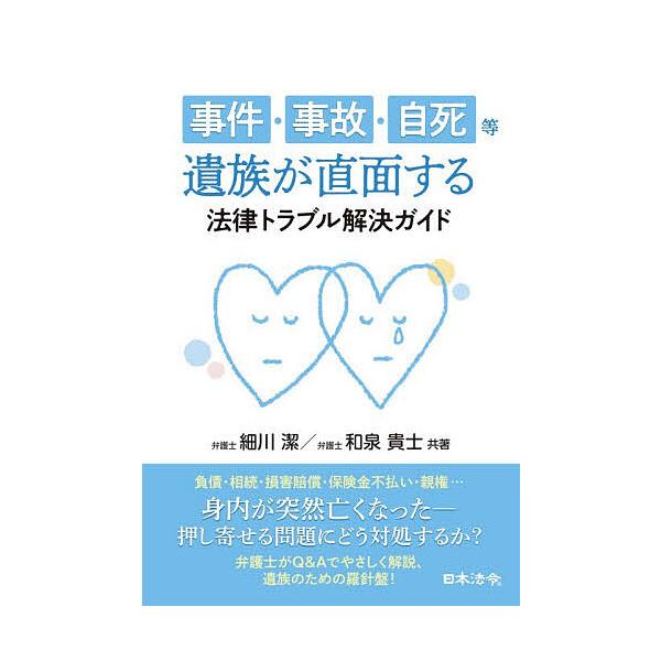 ※商品画像はイメージや仮デザインが含まれている場合があります。帯の有無など実際と異なる場合があります。共著:細川潔　共著:和泉貴士出版社:日本法令発売日:2026年02月キーワード:事件・事故・自死等遺族が直面する法律トラブル解決ガイド細川...