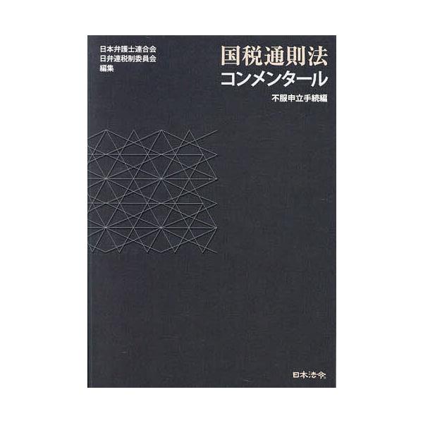 ※商品画像はイメージや仮デザインが含まれている場合があります。帯の有無など実際と異なる場合があります。編集:日本弁護士連合会日弁連税制委員会出版社:日本法令発売日:2026年01月キーワード:国税通則法コンメンタール不服申立手続編日本弁護士...