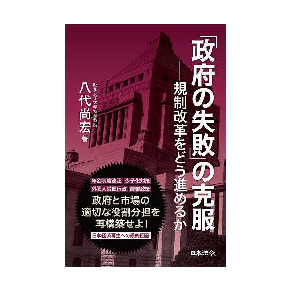 ※商品画像はイメージや仮デザインが含まれている場合があります。帯の有無など実際と異なる場合があります。著:八代尚宏出版社:日本法令発売日:2026年02月キーワード:「政府の失敗」の克服規制改革をどう進めるか八代尚宏 せいふのしつぱいのこく...