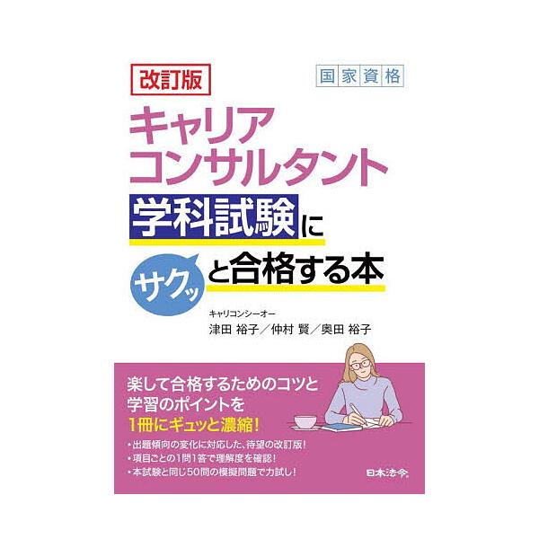 ※商品画像はイメージや仮デザインが含まれている場合があります。帯の有無など実際と異なる場合があります。著:津田裕子出版社:日本法令発売日:2026年02月キーワード:キャリアコンサルタント学科試験にサクッと合格する本津田裕子 ビジネス書 資...